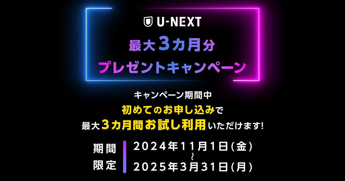 U-NEXT (eoをご利用の方)｜光回線のeo光 [イオ] 公式サイト