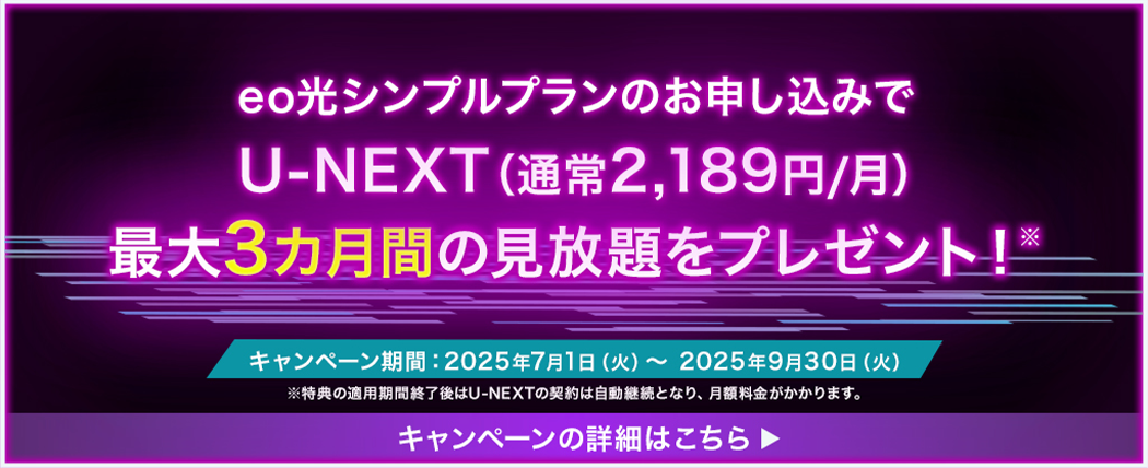 U-NEXT 最大3カ月見放題スタートキャンペーン（eo光シンプルプラン）｜光回線のeo光 [イオ] 公式サイト