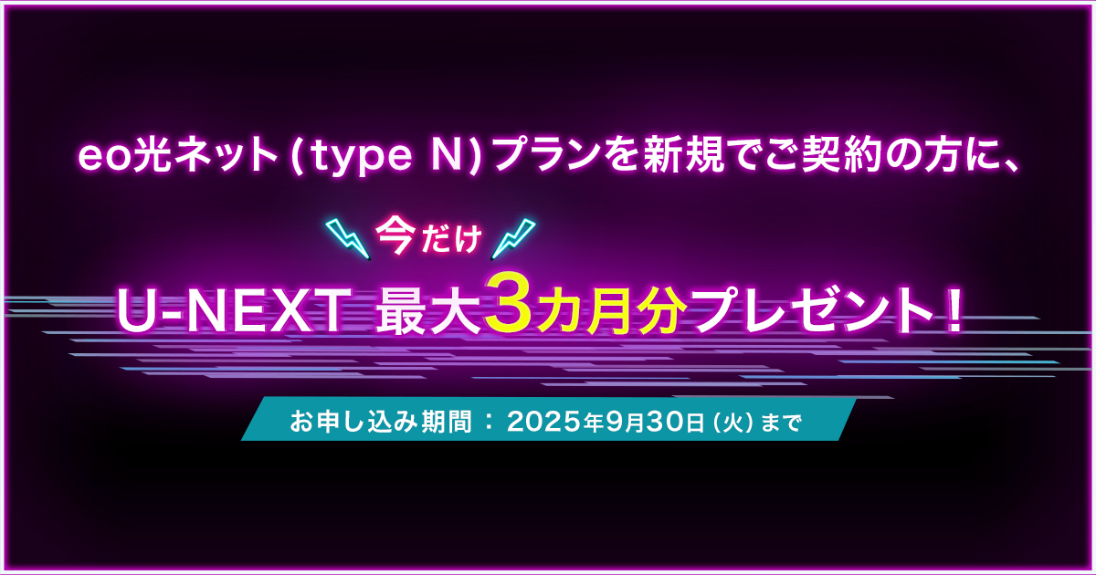 U-NEXT 最大3カ月見放題スタートキャンペーン（eo光ネット(type N)）｜光回線のeo光 [イオ] 公式サイト