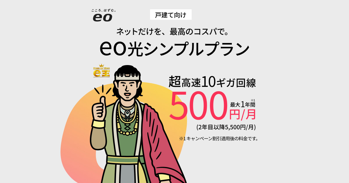 eo光シンプルプラン（戸建て向け）特長・料金プラン｜光回線のeo光[イオ]シンプルプラン 公式サイト