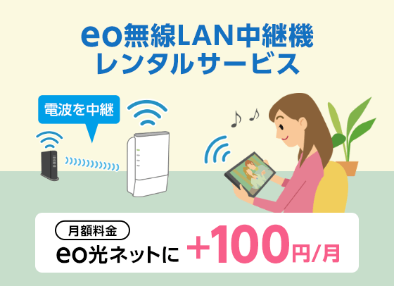 Wi-Fi環境にお悩みの方へ！「eoメッシュWi-Fi」「eo無線LAN中継機」のご紹介