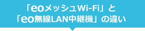 Wi-Fi環境にお悩みの方へ！「eoメッシュWi-Fi」「eo無線LAN中継機」のご紹介