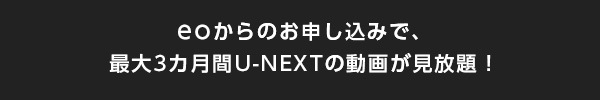 【U-NEXT】最大3カ月見放題プレゼントキャンペーン実施中！