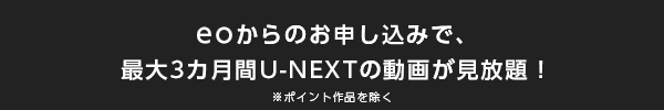 \もうすぐ終了！／ U-NEXT 最大3カ月見放題プレゼントキャンペーン実施中！