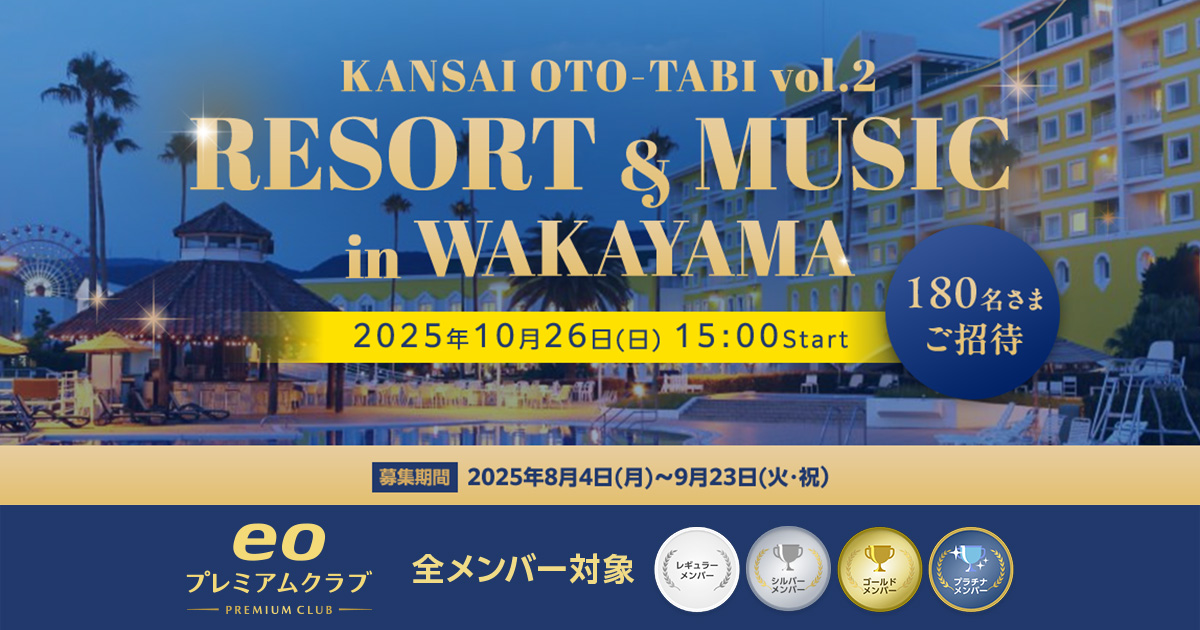 KANSAI OTO-TABI vol.2 RESORT & MUSIC in WAKAYAMA｜eoプレミアムクラブ
